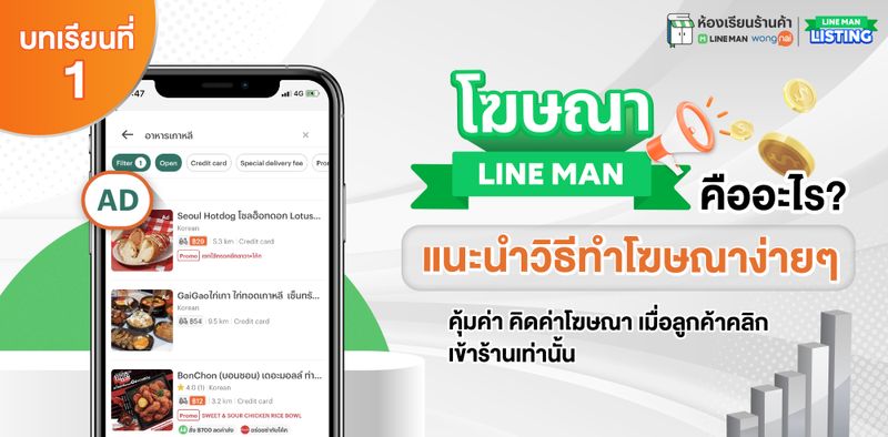 คู่มือโฆษณา LINE MAN